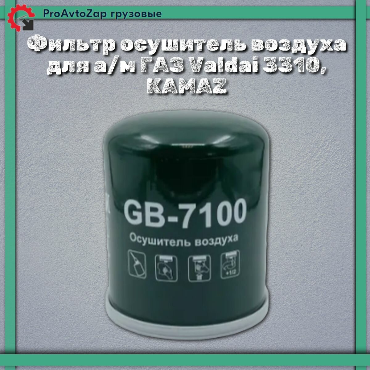 Фильтр осушитель воздуха для а/м ГАЗ Valdai 3310, KAMAZ, MAZ, DAF, MAN, IVECO, MERCEDES/BIG Filter