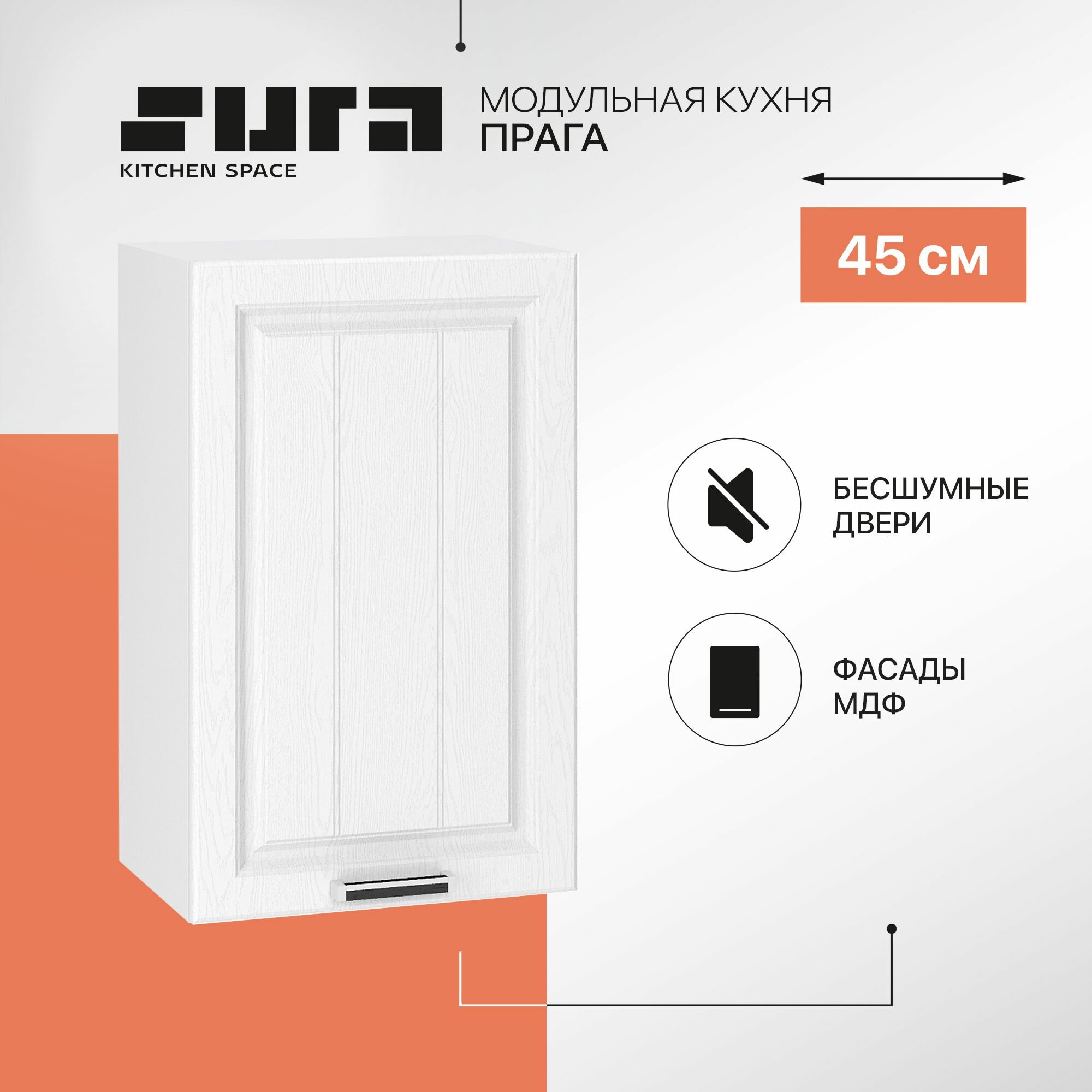 Кухонный модуль навесной, 45х72х32, Прага, белый, 1 дверцы, Сурская мебель, шкаф