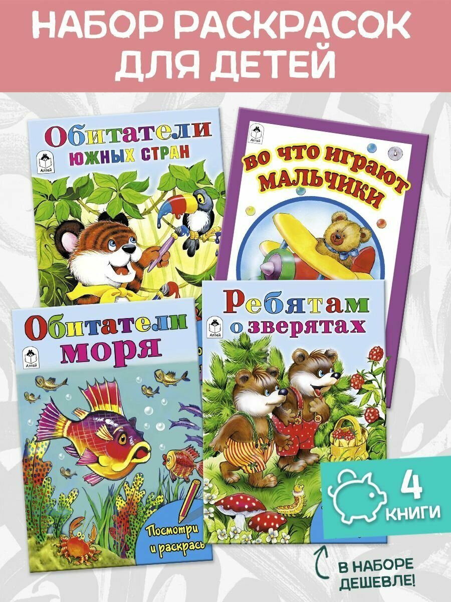 Раскраска для детей Ребятам о зверятах и др 4 шт.