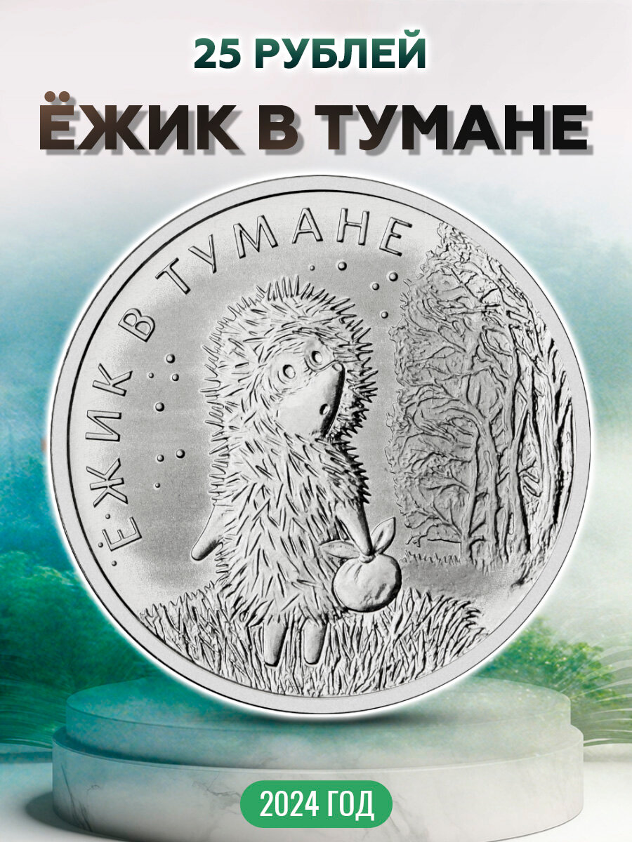 Монета 25 рублей 2024 Ёжик в тумане