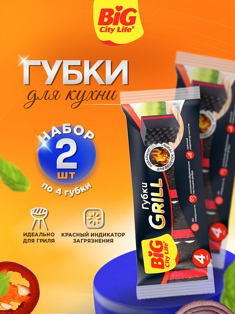 Губки кухонные для мытья гриля Big City набор Grill 4шт*2 упаковки