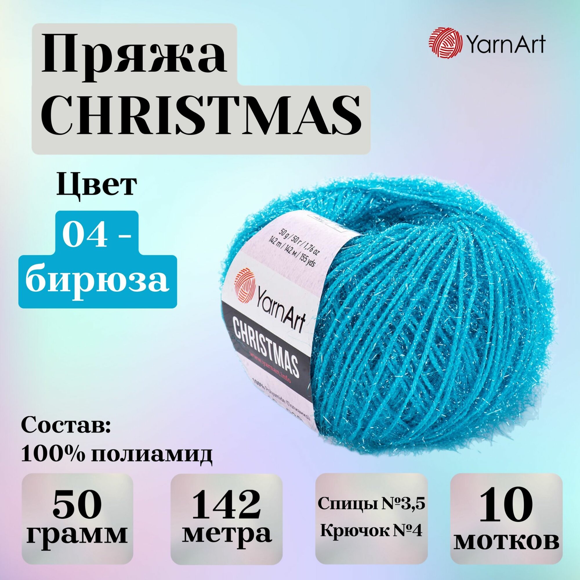 Фантазийная пряжа для вязания Christmas от YarnArt, цвет 04 голубая бирюза, моток 50г, 142м, 10 мотков