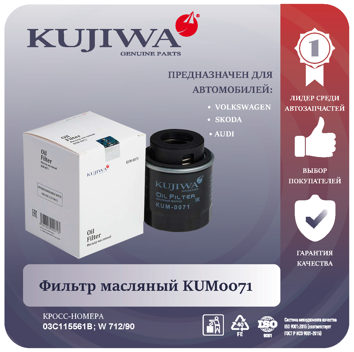 Фильтр масляный 1.4 ТSI Audi A3 07- Skoda Octavia II Superb II Yeti Volkswagen Golf V-VI Jetta Passat (B6) Tiguan I KUM0071 KUJIWA 03C115561J