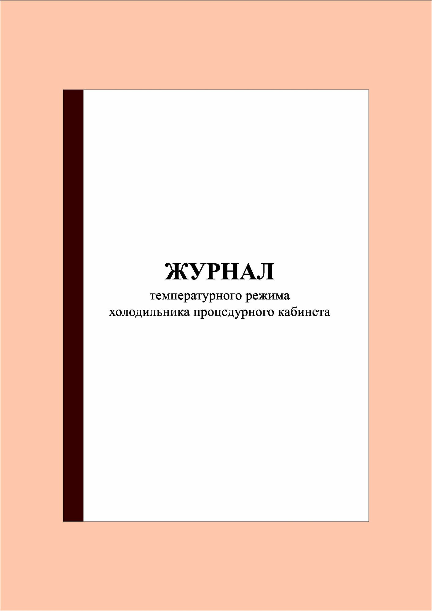 (Прошнурован)(70 стр.) Журнал температурного режима холодильника процедурного кабинета