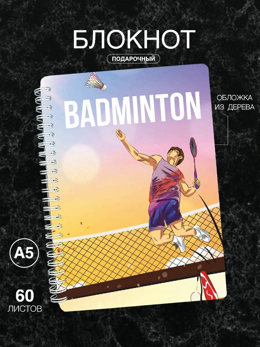 Блокнот деревянный Wood-Book с принтом с твердой обложкой подарочный Бадминтон