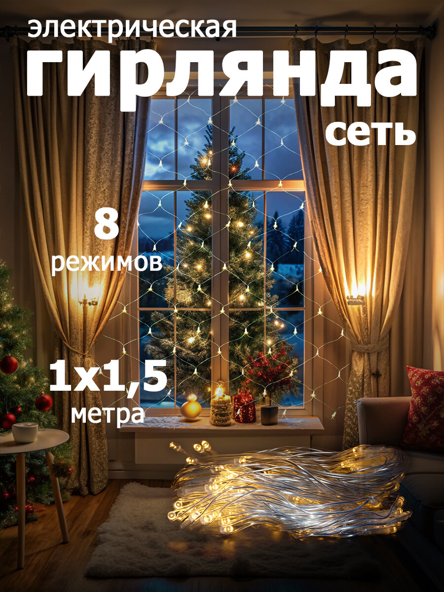 Гирлянда "Сеть" 100 LED 1×1,5 м IP20 warmwhite для уютной подсветки
