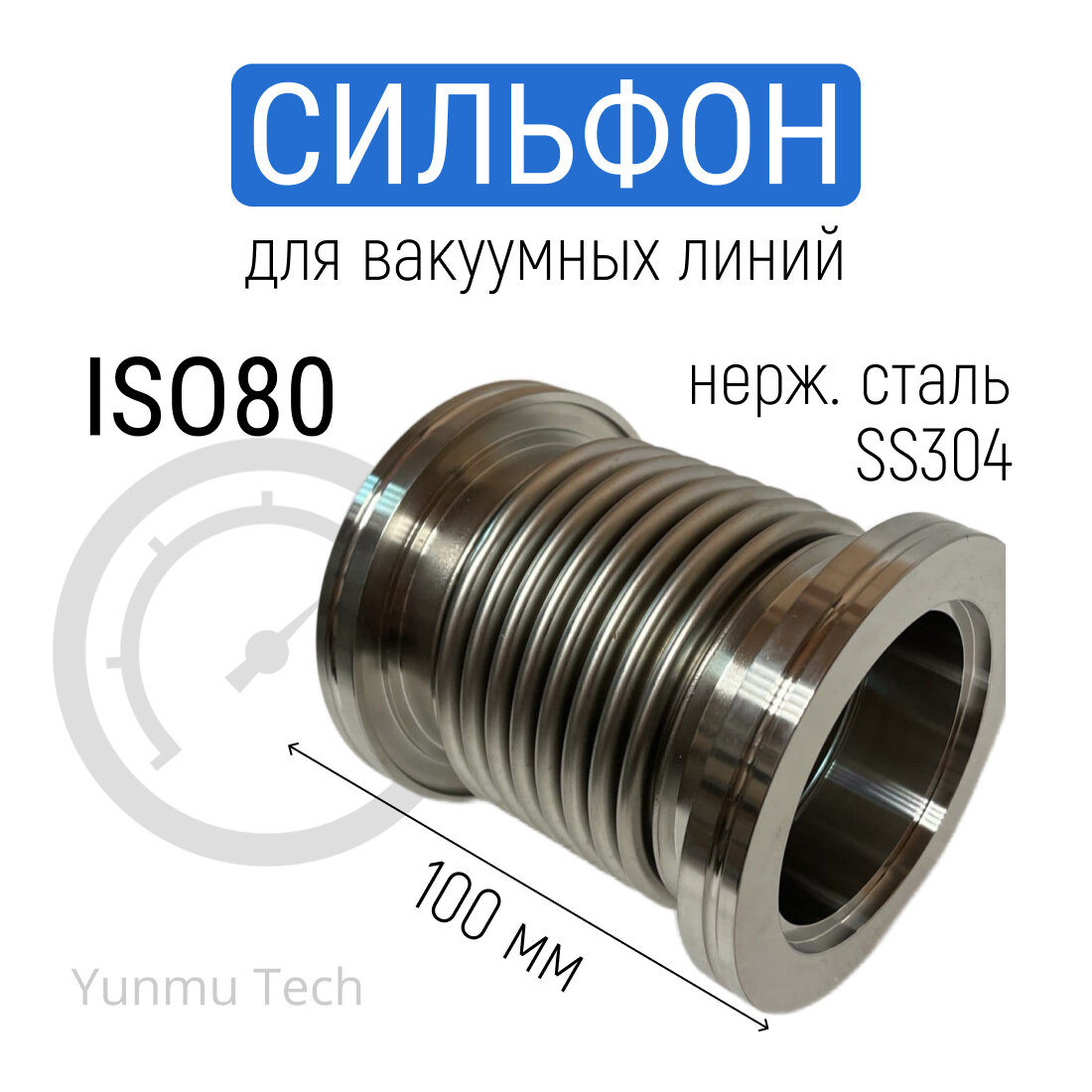 Сильфон вакуумный с фланцем ISO80, нерж. сталь, длина 100 мм (MVB-11102-ISO80) Yunmu Tech