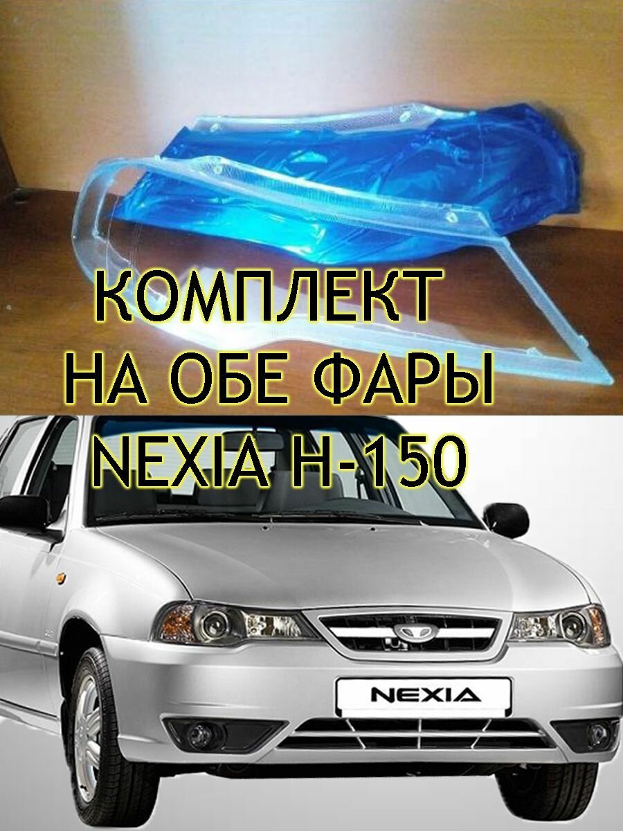 Стекло фары для Дэу Нексия н150 / Daewoo Nexia, комплект.