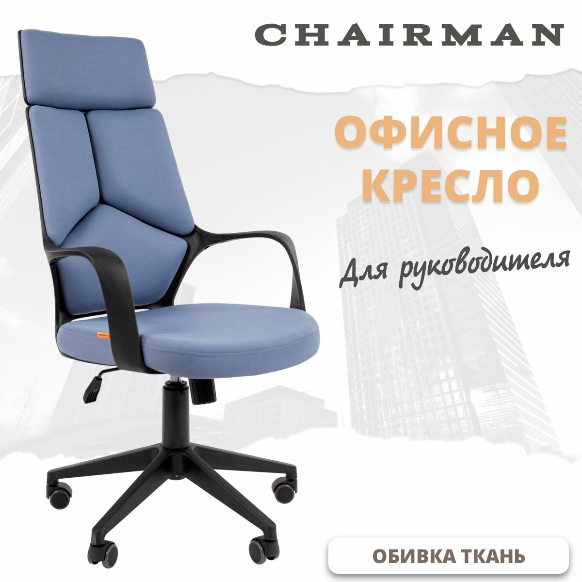 Офисное кресло CHAIRMAN 525, ткань, голубой