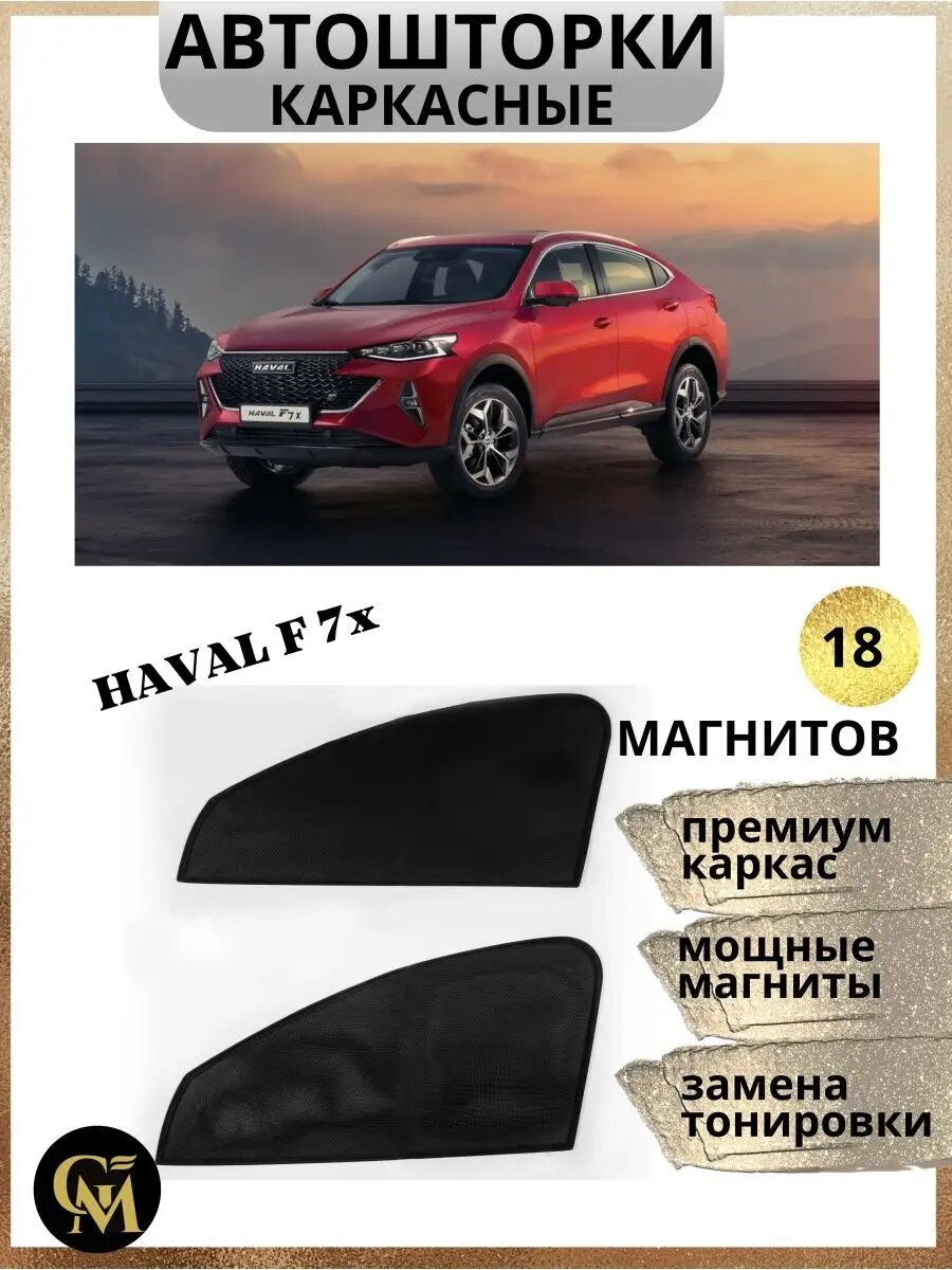 Автошторки GM GROUP, для Haval F7x, каркасные, передние, боковые, черные