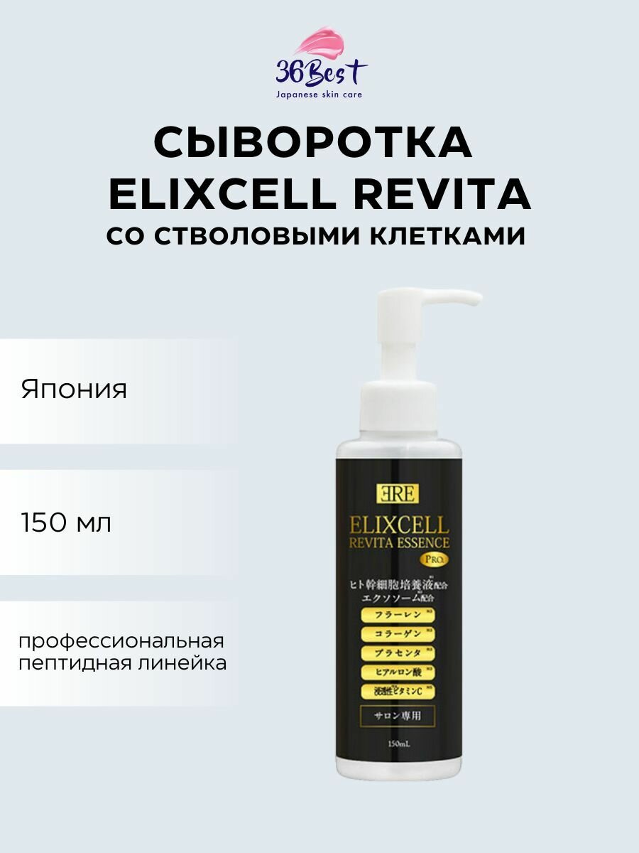 ELIXCELL Сыворотка для лица антивозрастная Revita Essence Pro пептидная со стволовыми клетками