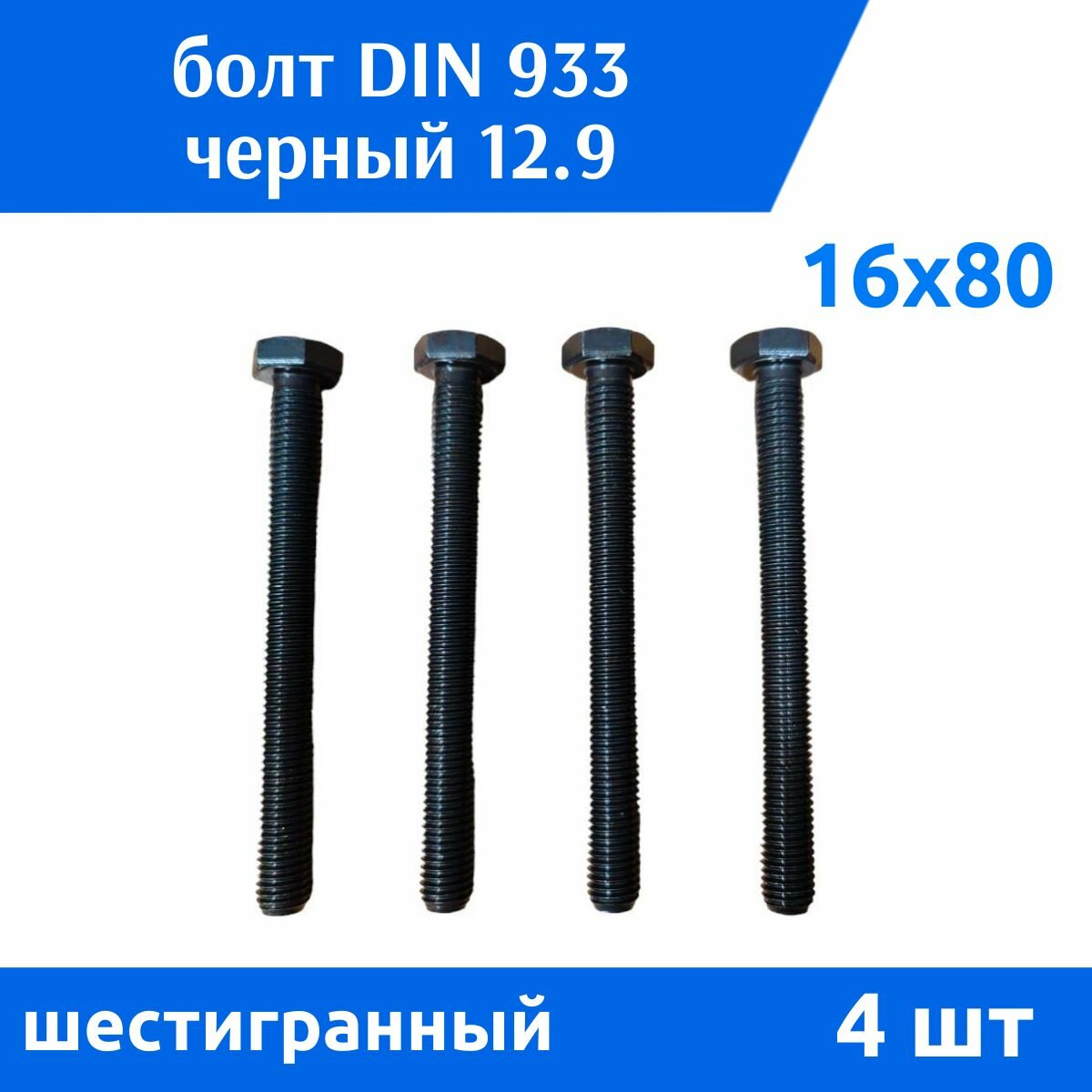 Болт DIN 933 М 16х80 прочность 12.9 черный, 4 шт