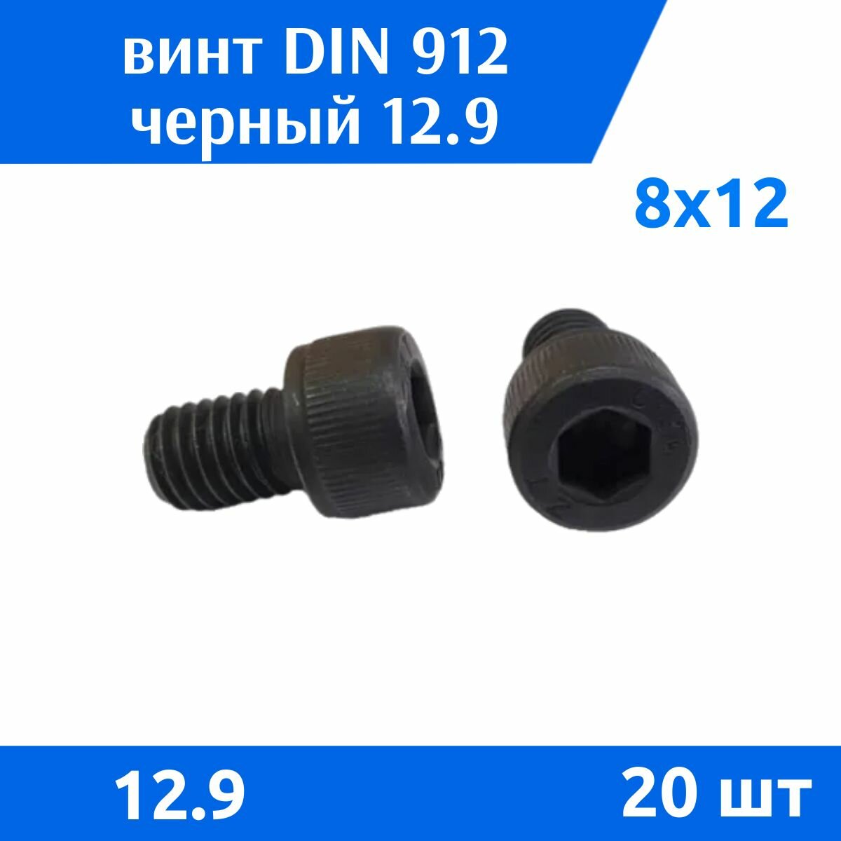Винт DIN 912 М 8х12 прочность 12.9 черный, 20 шт