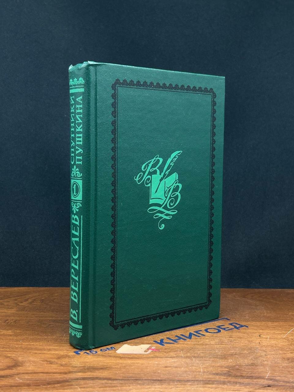 Книга. Спутники Пушкина. В двух томах. Том 1 1993 (2041324050201)