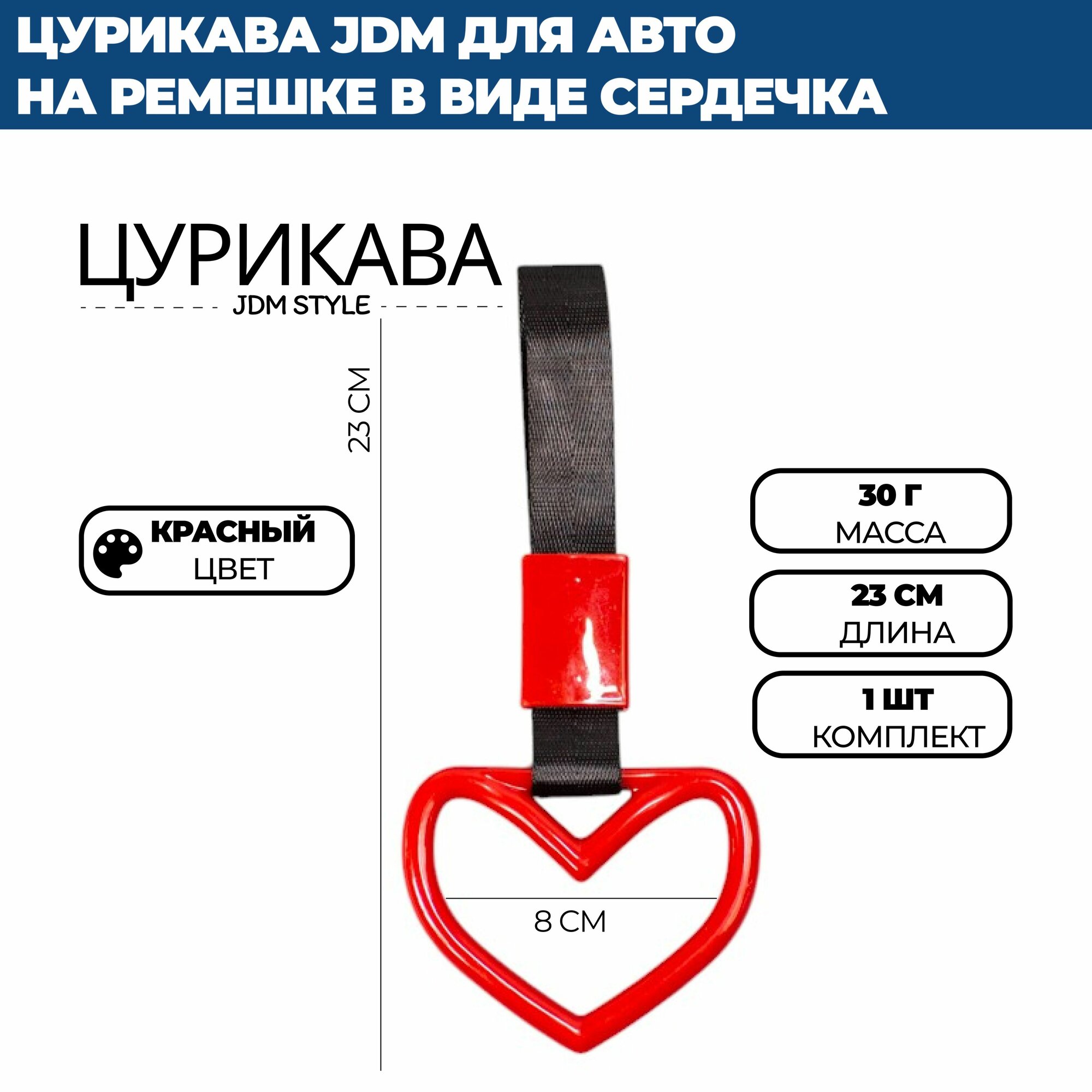 Цурикава JDM в виде сердца на авто или мотоцикл (красный), 1 шт.