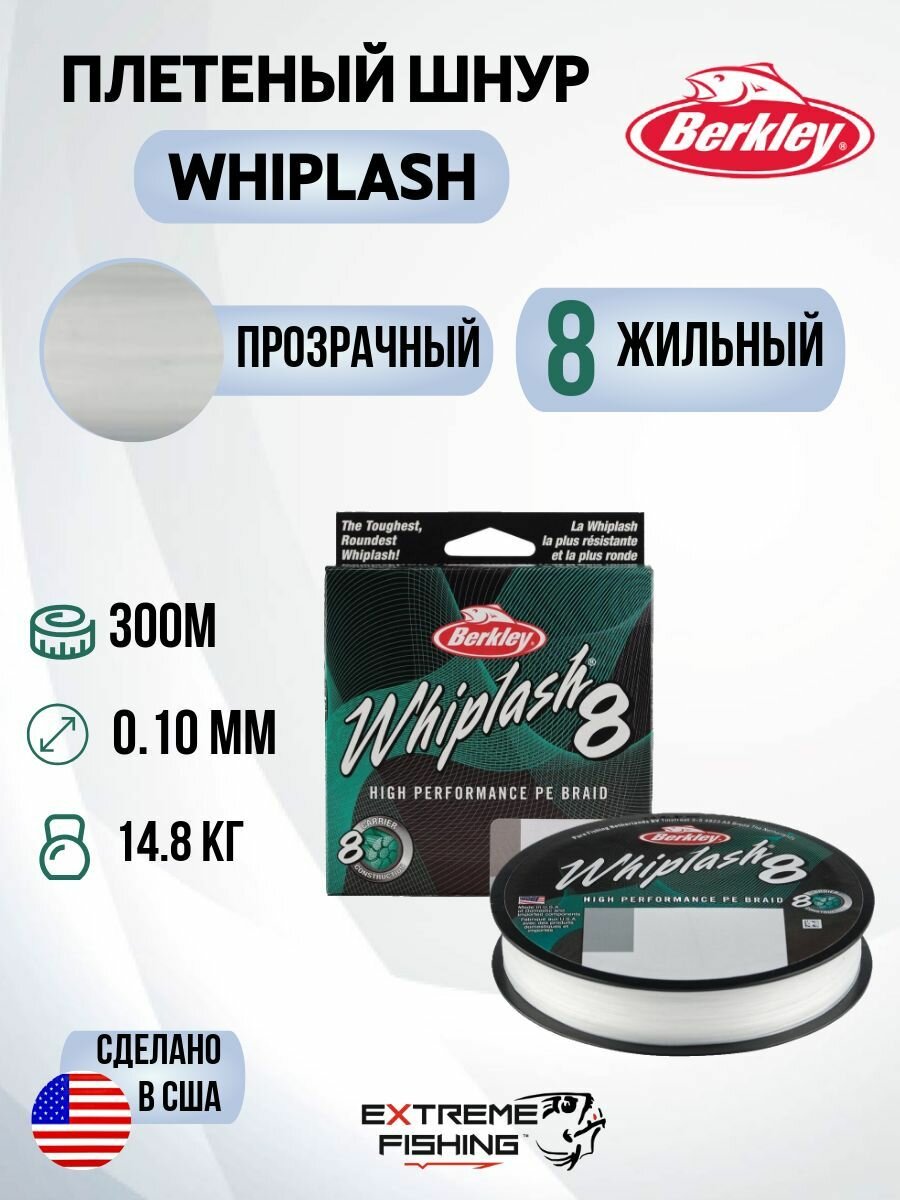 Леска плетеная Berkley Whiplash8 New 300м Полупрозрачная 0,10мм 14,8кг Crystal