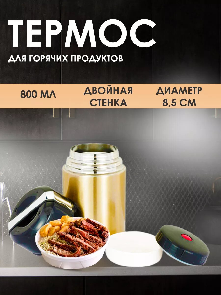 Термос для пищи 800 мл