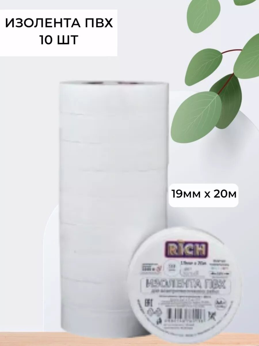 Изолента ПВХ RICH, белая, для проводов, длина 20 м, комплект 10 штук