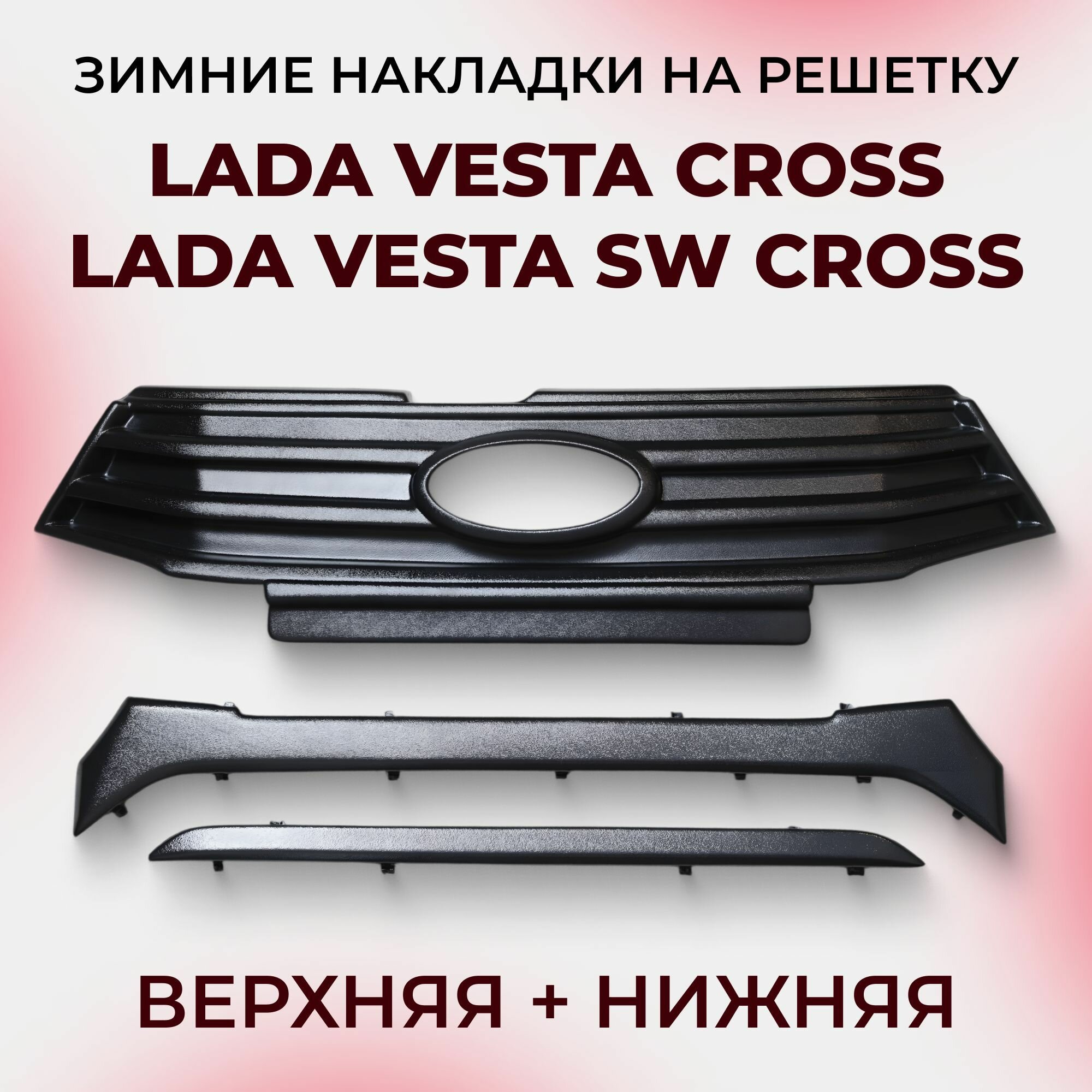 Комплект зимней защиты радиатора (верхняя, нижняя) Лада Веста Кросс, LADA Vesta Cross, SW Cross до 2022