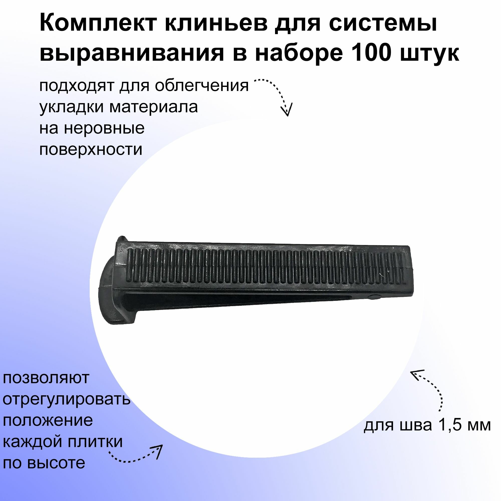 Комплект клиньев для системы выравнивания, ширина шва 1,5 мм, в наборе 100 штук, подходит для облегчения укладки материала на неровные поверхности.