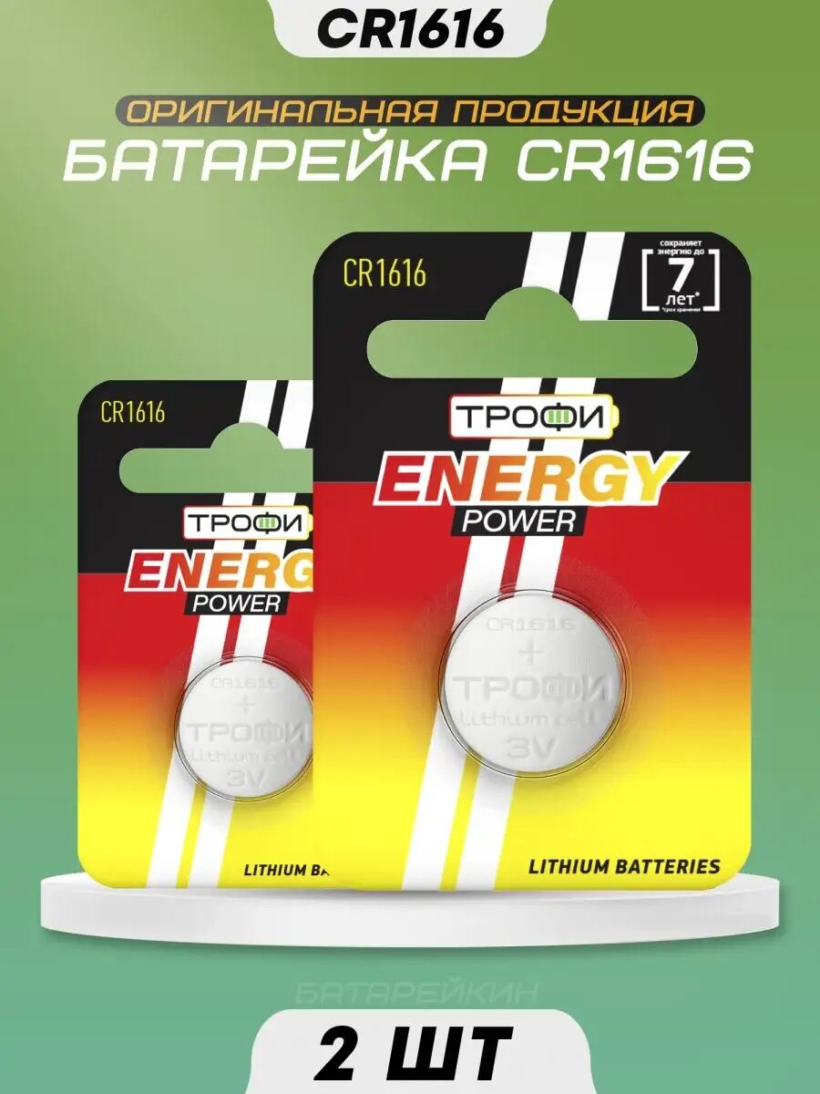 Батарейка литиевая CR1616 3v DL1616
