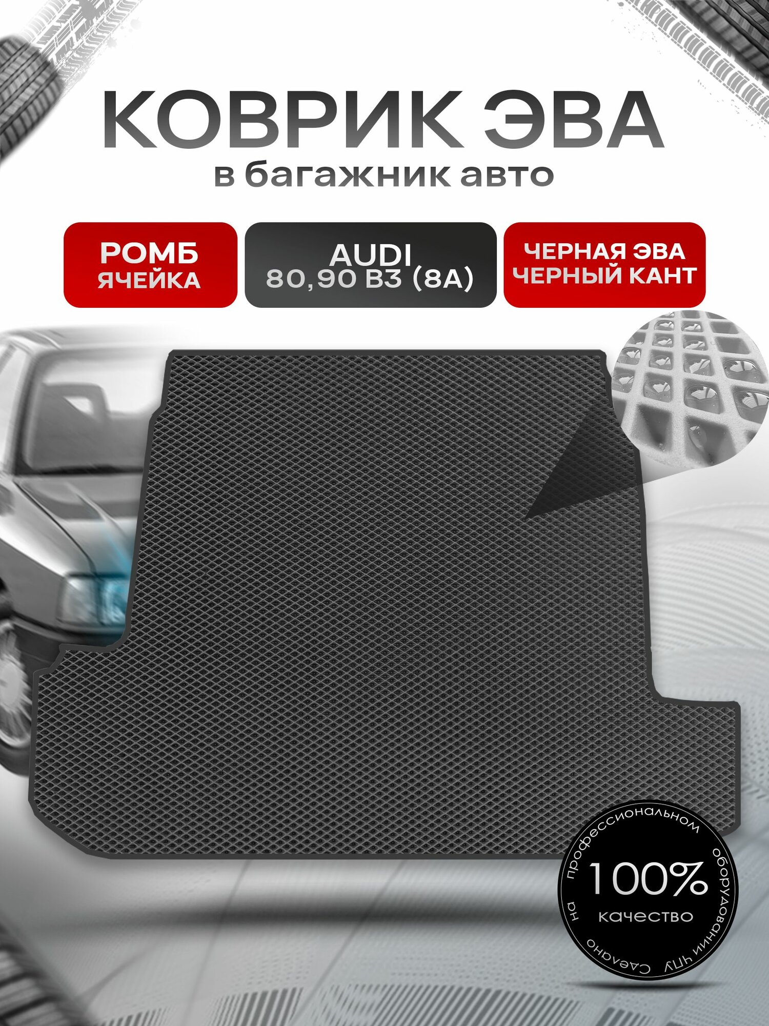 Коврик в багажник ЭВА ромб для авто Audi 80 седан, 90 B-3 (8A) / Ауди 80 1986- 1995 Чёрный с Чёрным кантом