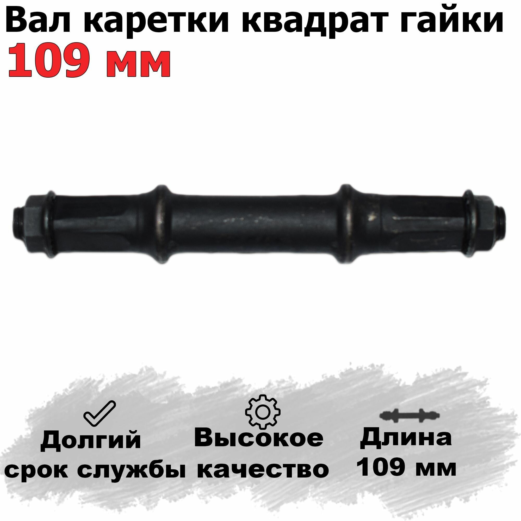 Вал каретки велосипеда квадрат гайки 109мм.