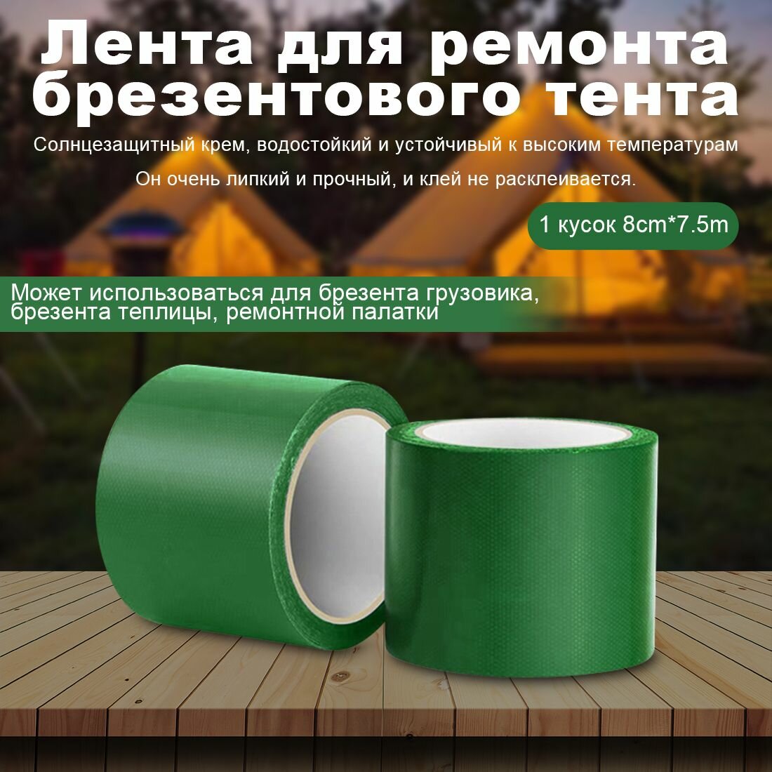 Скотч для ремонта тентов тарпаулин, размер 8 см х 7.5 м /клейкая лента на тентовую ткань пвх, брезент оксфорд, палатку шатер, бассейн