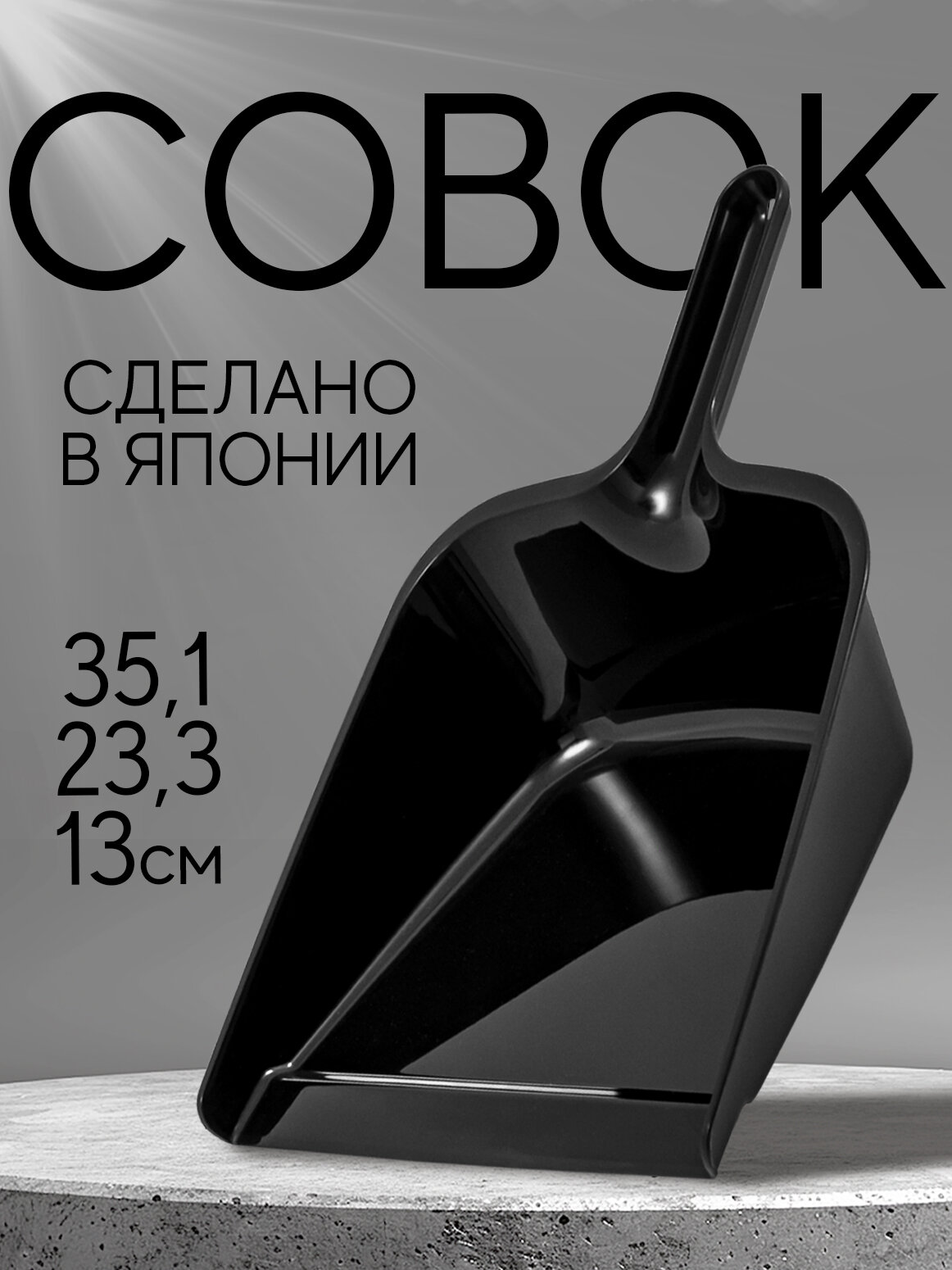 Совок для мусора 35,1х23,3х13 см