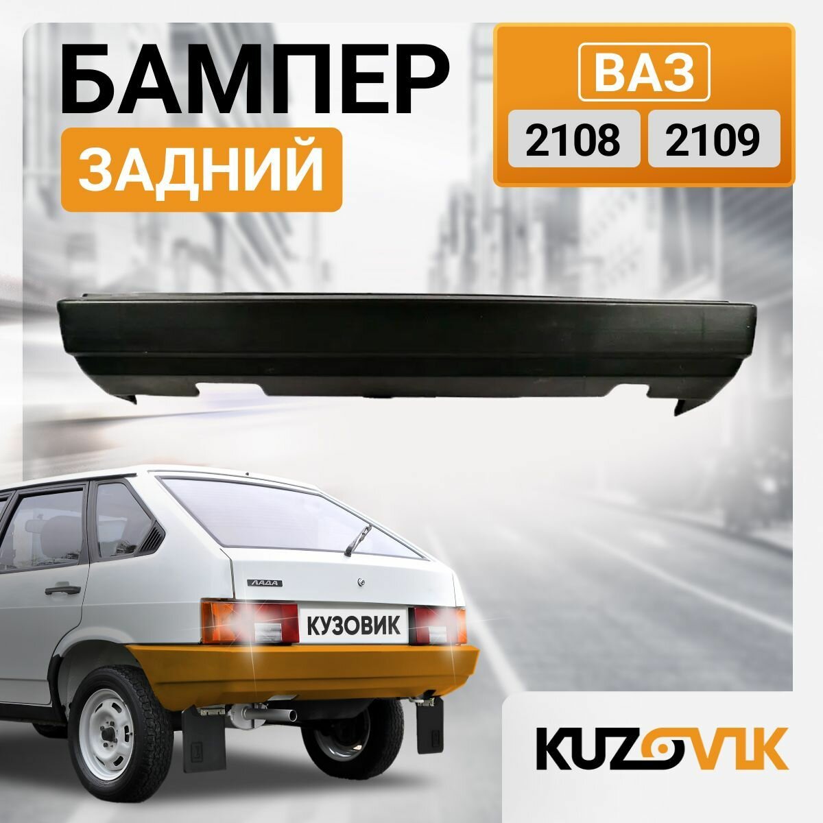 Бампер задний ВАЗ 2108, 2109; заводское качество; новый под окраску