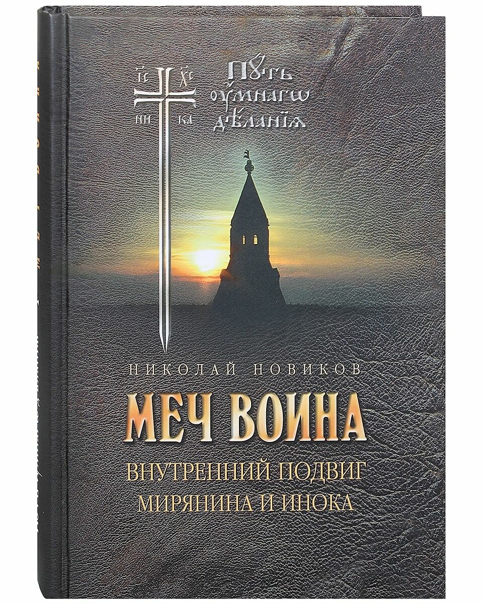 Меч воина. Внутренний подвиг мирянина и инока