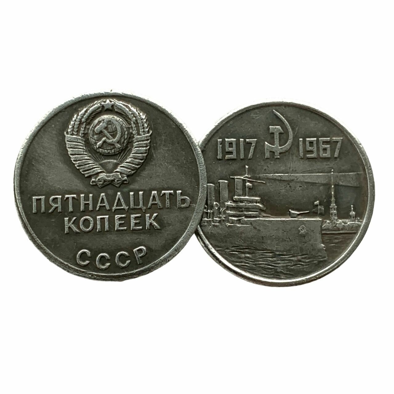 15 копеек 1967 года "Аврора". Коллекционная монета СССР. Редкая.