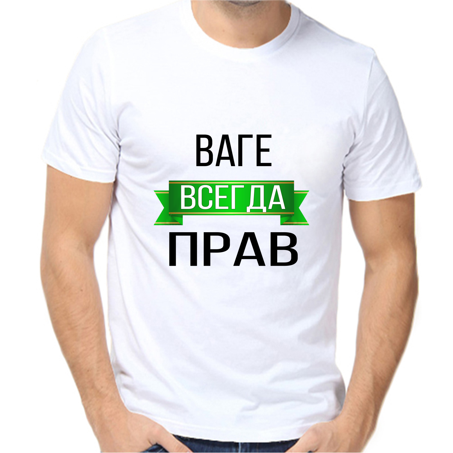 Футболка ваге всегда прав