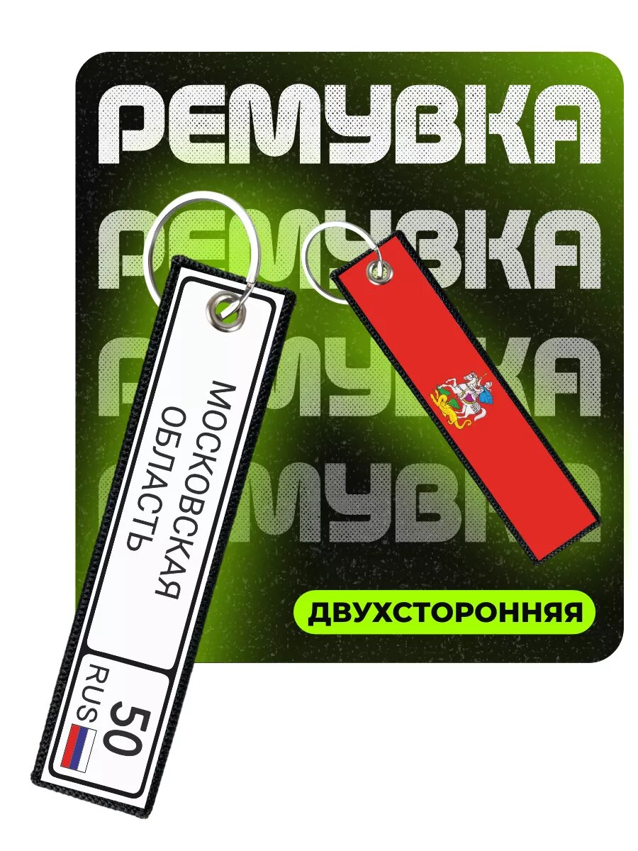 Брелок
