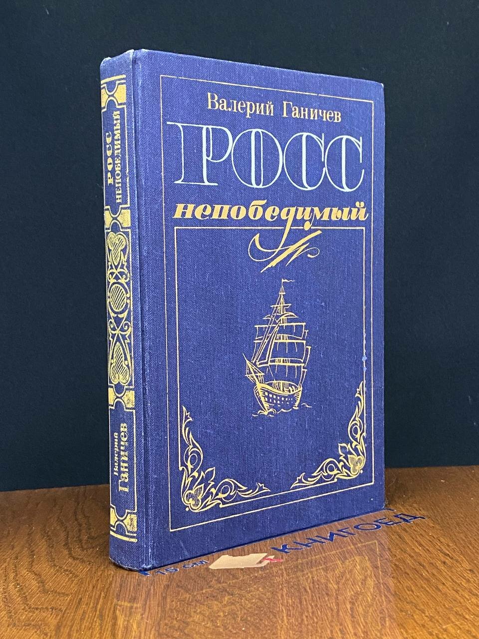 Книга. Росс непобедимый 1993 (2041834487825)