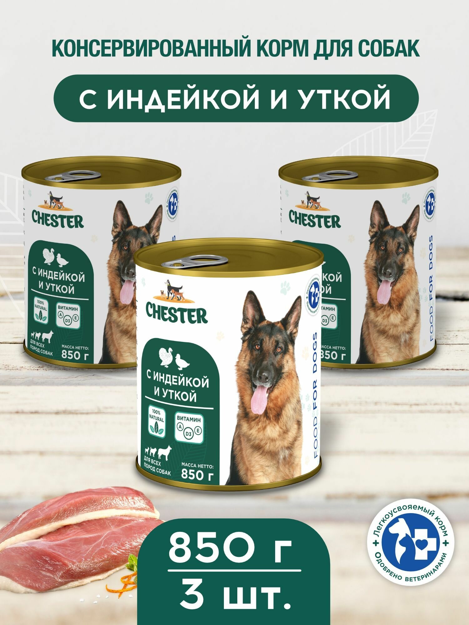 Влажный корм CHESTER для всех пород с индейкой и уткой 3 шт по 850 г