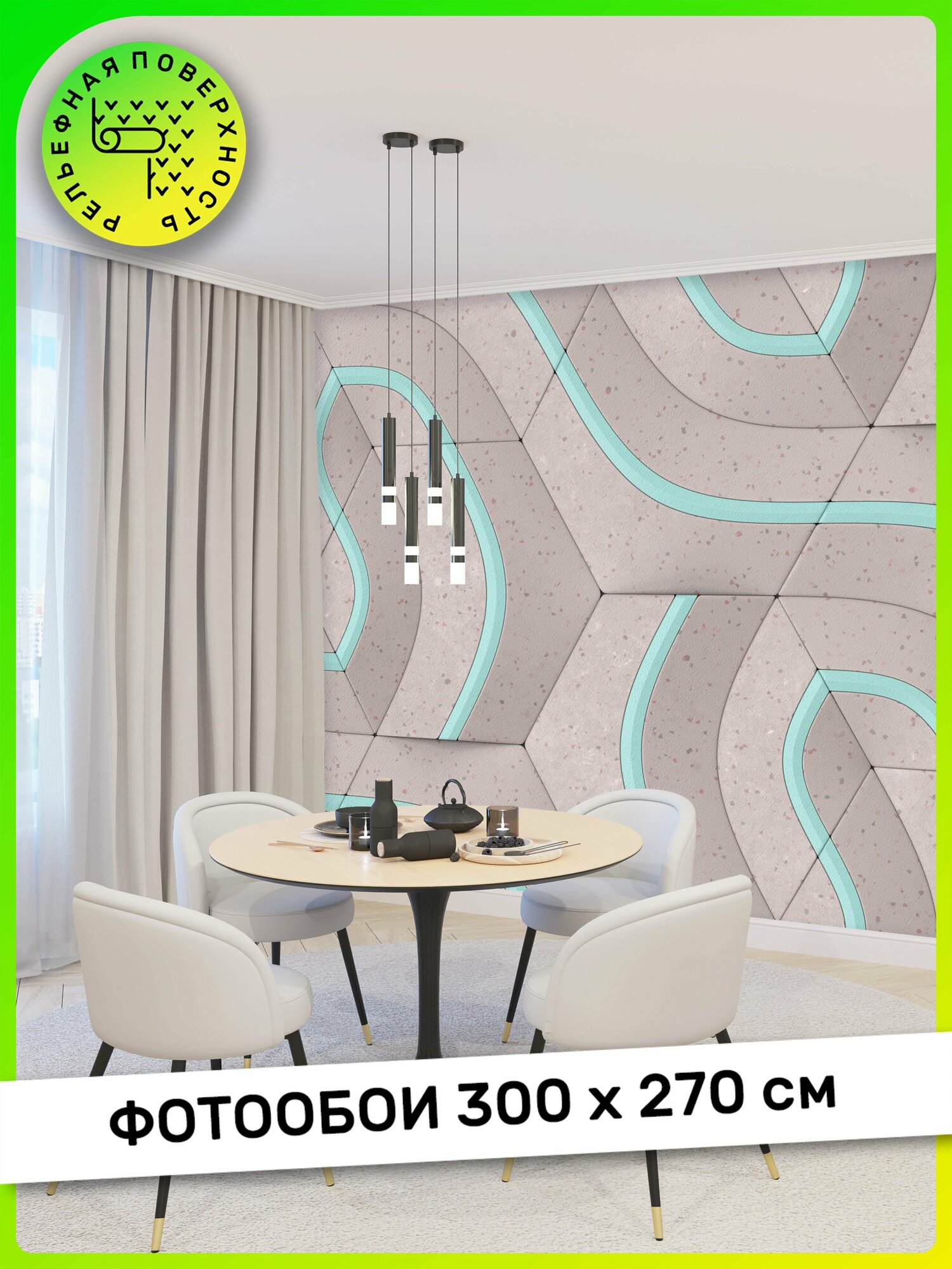 Фотообои, обои 3Д на стену, в зал, гостиную, спальню, на кухню, 300 см x 270 см