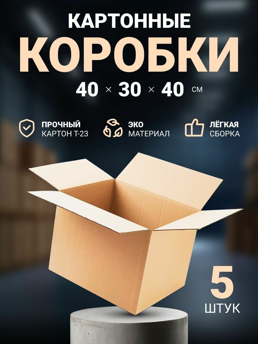 Коробки картонные большие для переезда, упаковки и хранения 40х30х40 см, 5 шт.