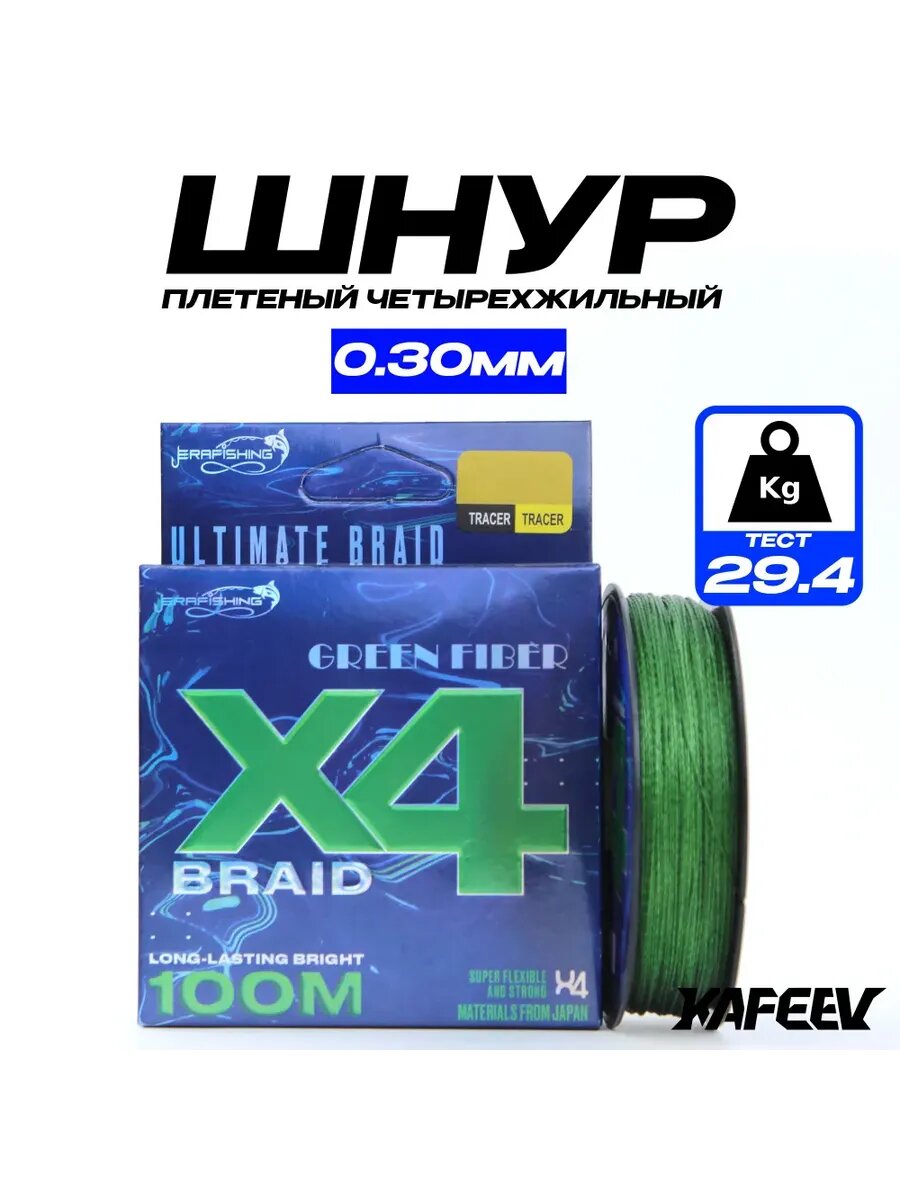 Плетеный шнур для рыбалки BRAID X4, 100 м, 0.30 мм, 29.4 кг.