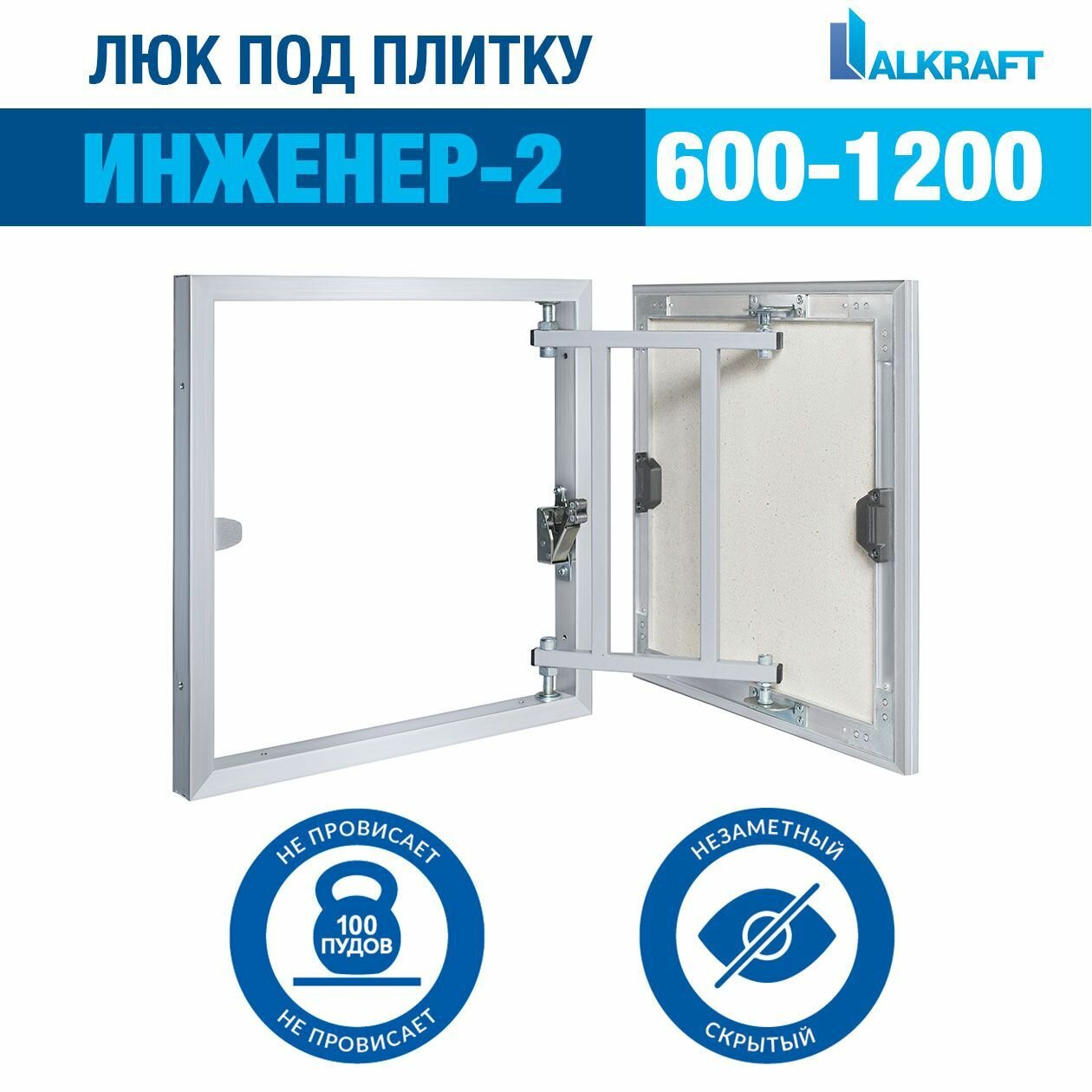 "ИНЖЕНЕР-2" 60-120 СМ ALKRAFT / алкрафт 600-1200 ММ (ревизионный люк под плитку)