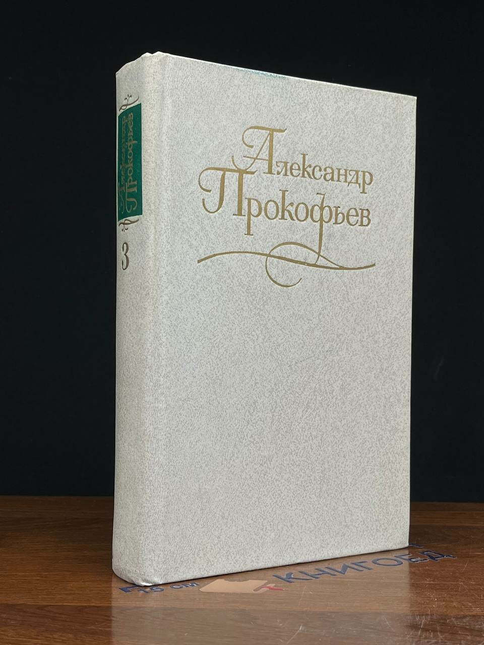 Книга. Александр Прокофьев. Собрание сочинений в 4 томах. Том 3 1979 (2042446703075)