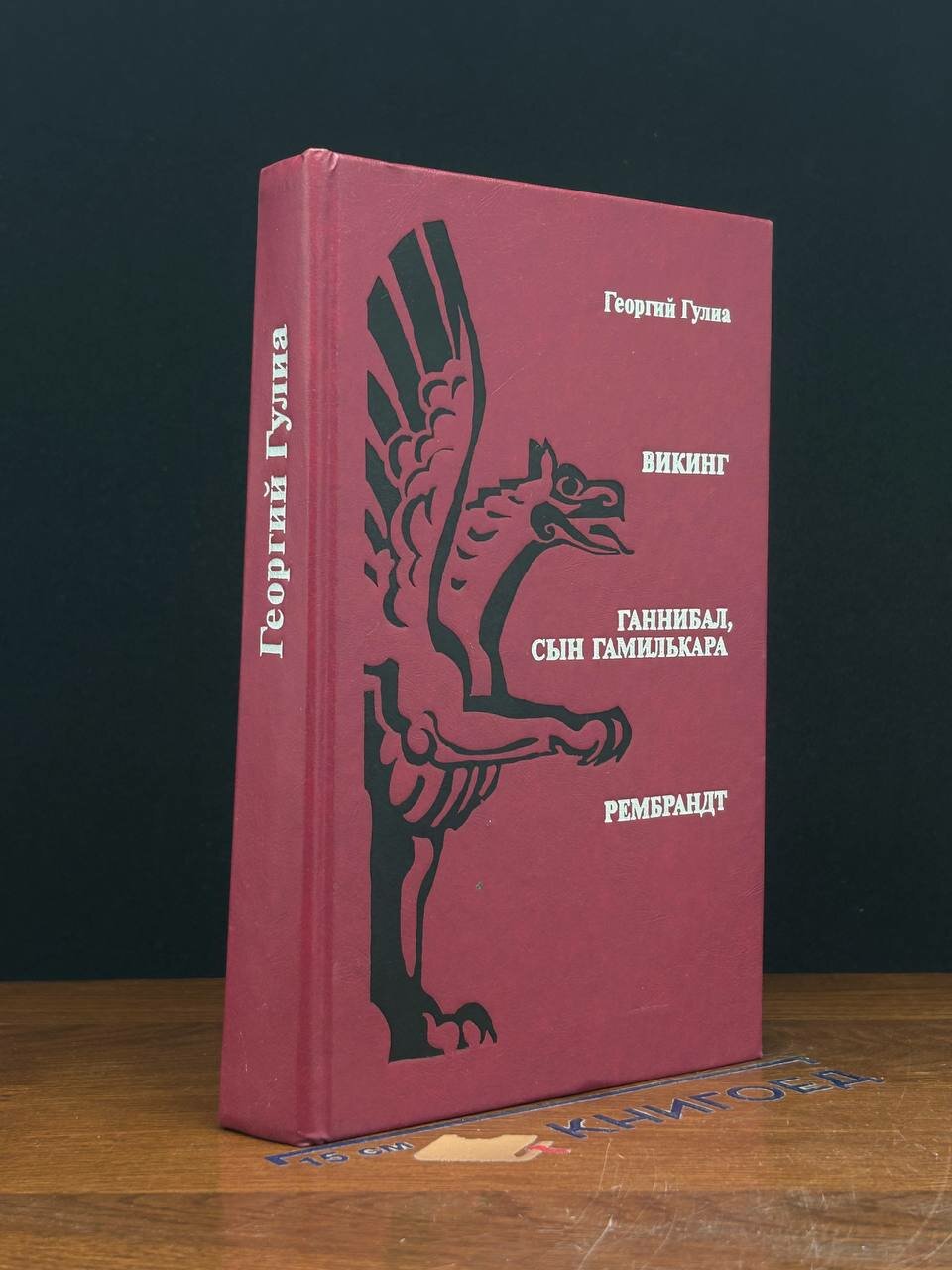 Книга. Викинг. Ганнибал, сын Гамилькара. Рембрандт 1986 (2042296669590)