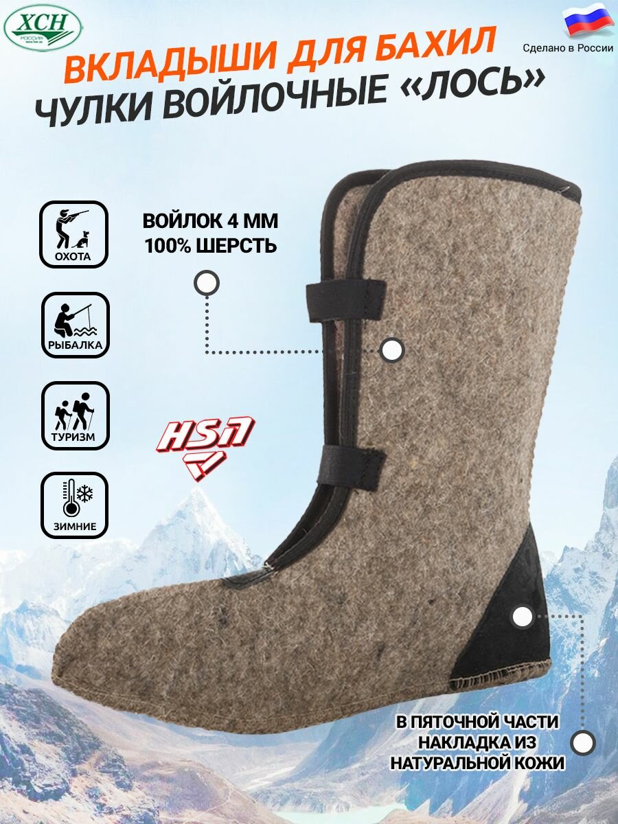 Чулки вкладные для обуви из натуральной шерсти (войлок) для рыбалки охоты ХСН