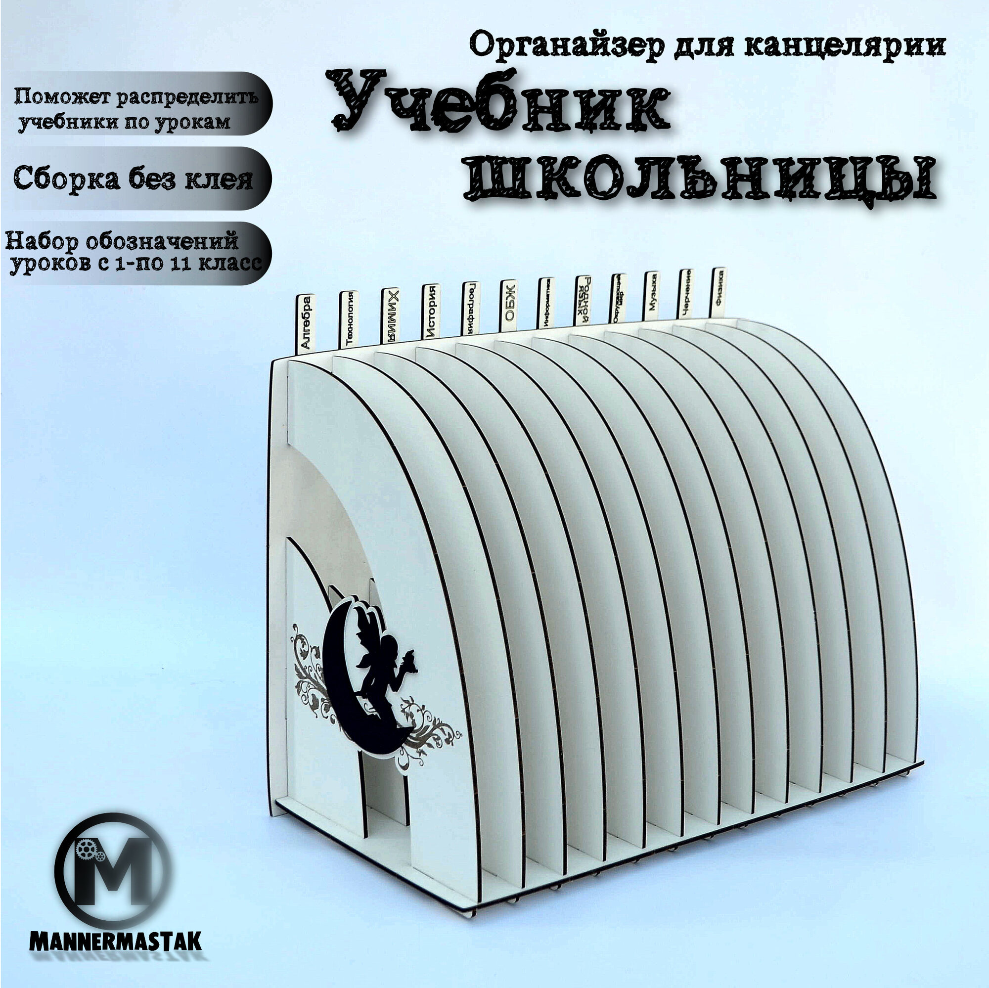 Лоток для тетрадей и учебников, MannerMastak, Учебник школьницы, Белый-венге