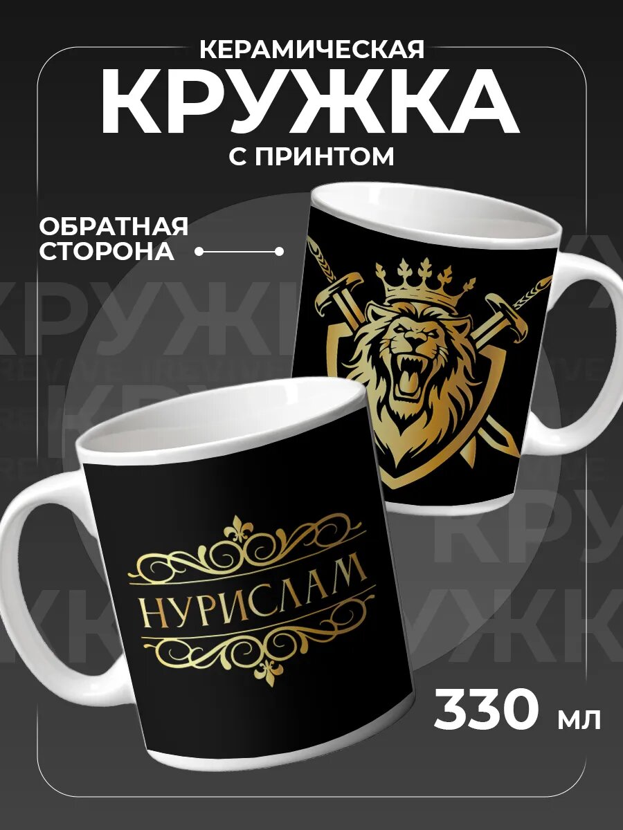Кружка керамическая PNP NARD, 330 мл, с цветным принтом Нурислам