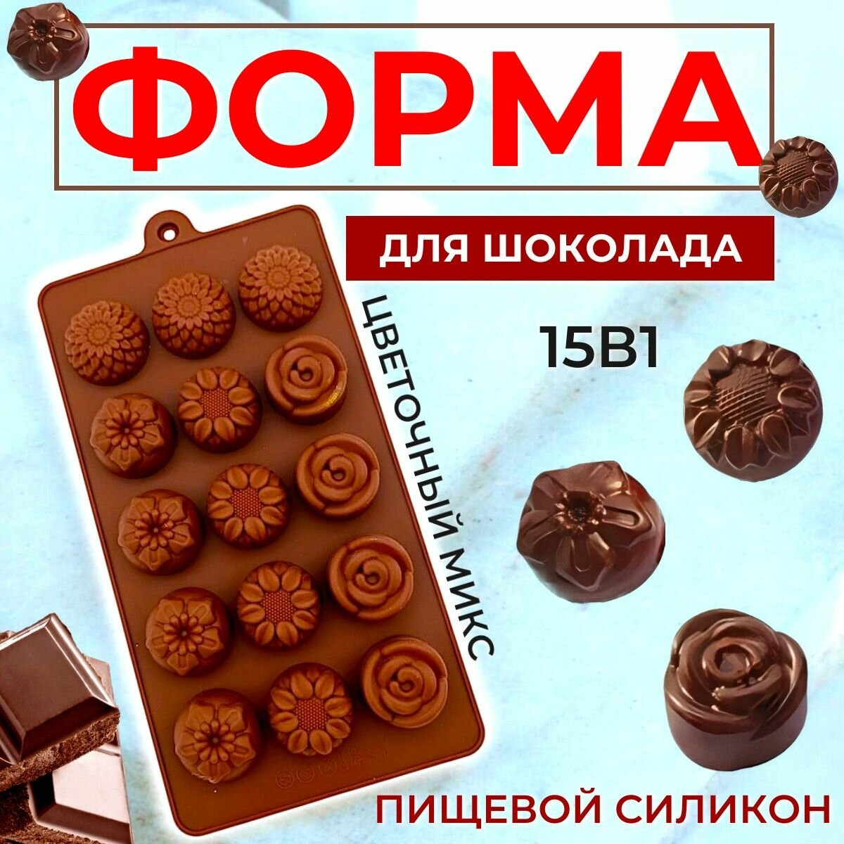 Форма силиконовая для шоколада Цветы 3 вида 15в1