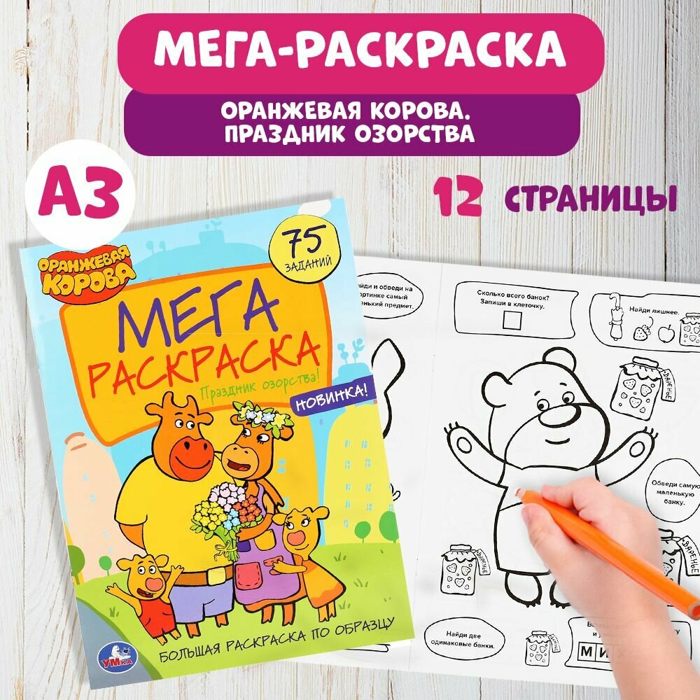 Раскраска детская для мальчиков с развивающими заданиями 240 х 330 мм (А3) Оранжевая корова 12стр