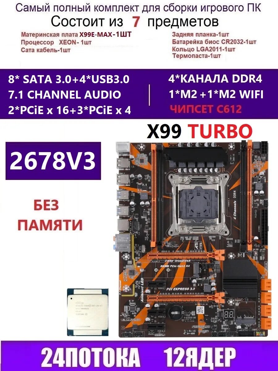 XEON 2678V3 Комплект X99 X99-TURBO(Аналог QD4 RS9)