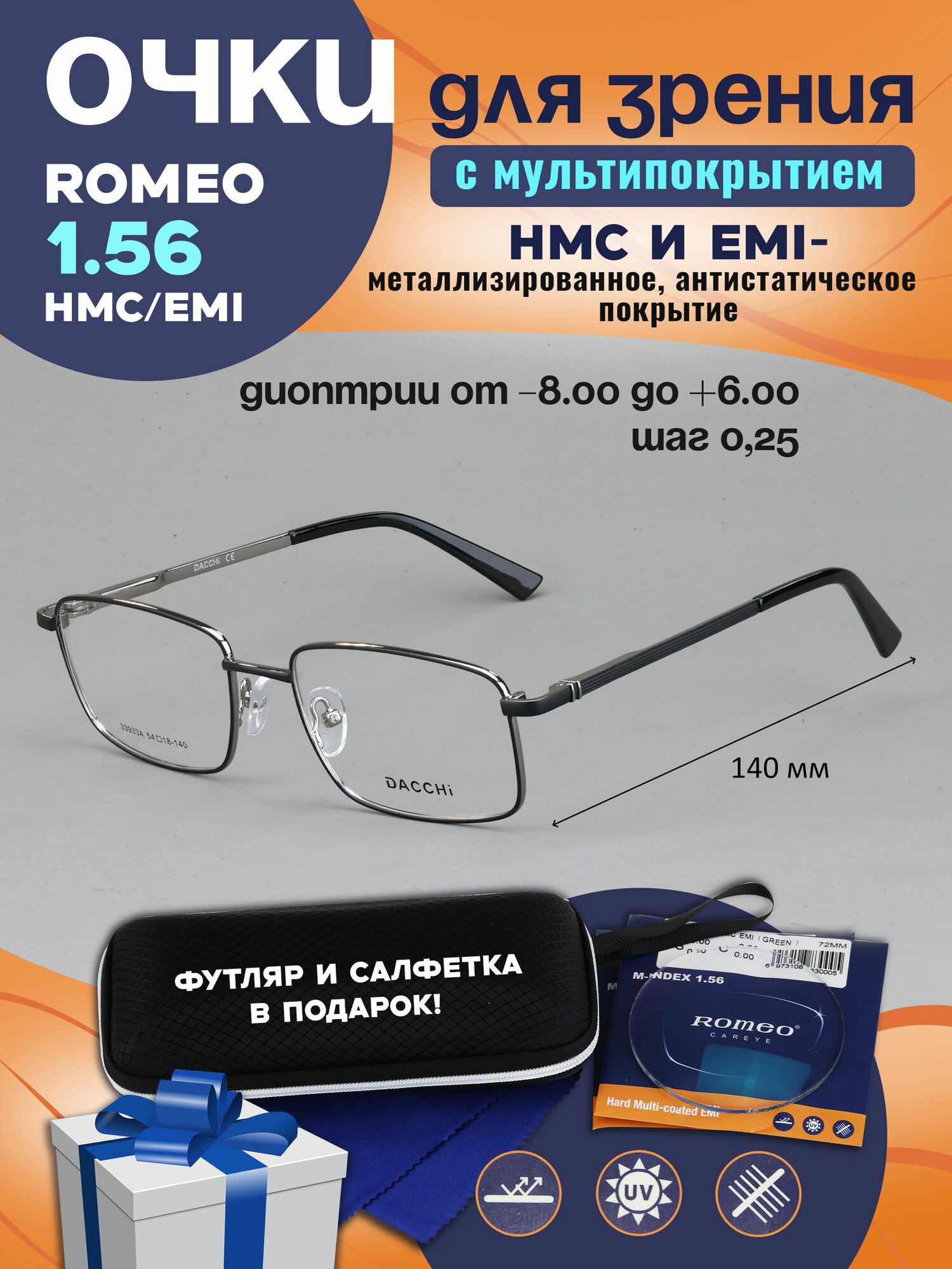 Очки для дали с футляром-змейка DACCHI мод. 33933A Цвет 1 с линзами ROMEO 1.56 HMC/EMI -1.50 РЦ 62-64
