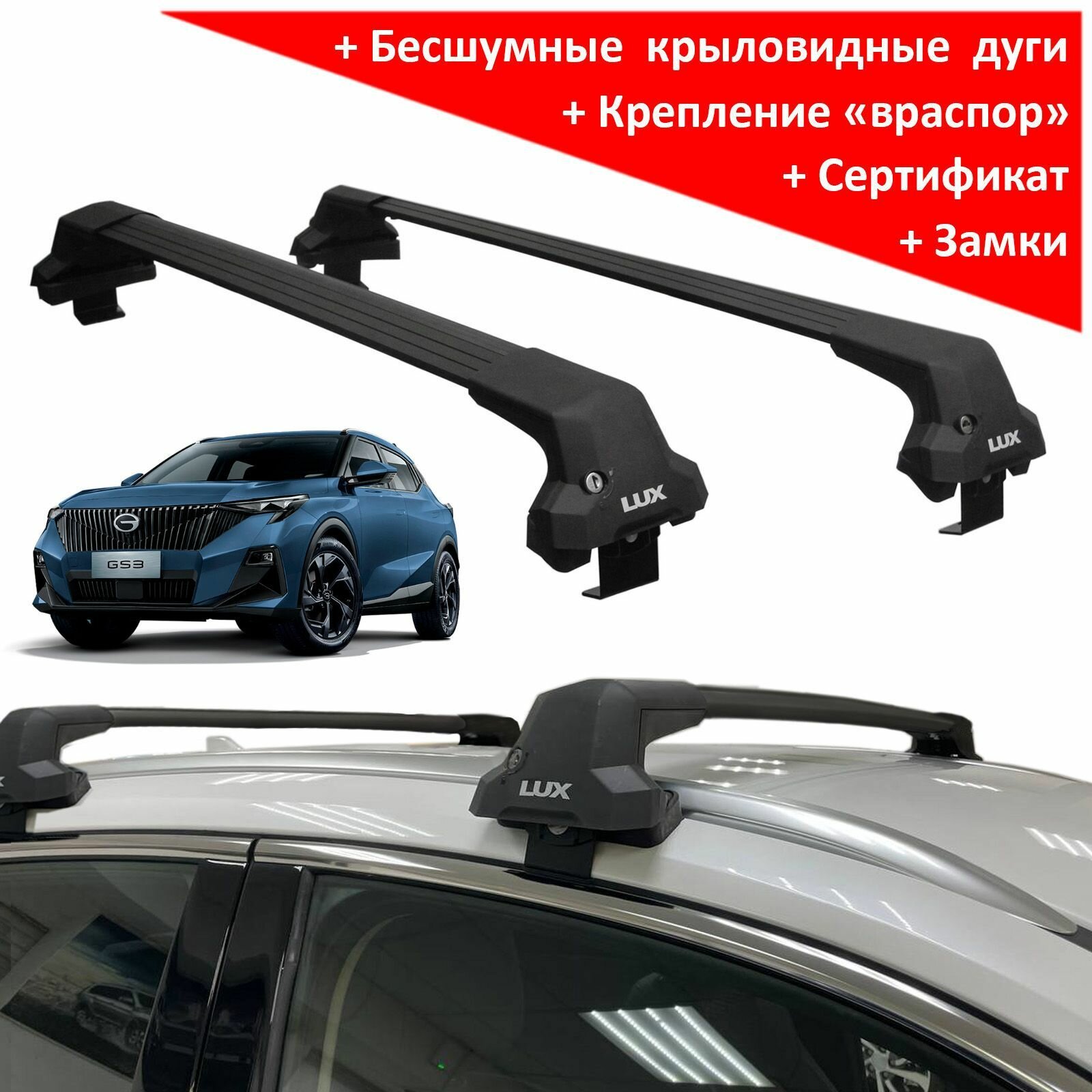 Багажник на крышу GAC GS3 (2024-.), с замком, Lux City, черные крыловидные дуги